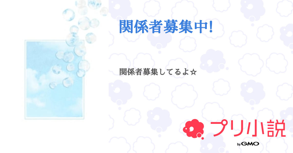 関係者募集中 全1話 【連載中】(夜空月音関係者募集中さんの小説) 無料スマホ夢小説ならプリ小説 Bygmo